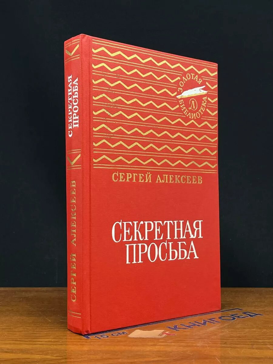 Книга. Секретная просьба 1988 (2041056727495)