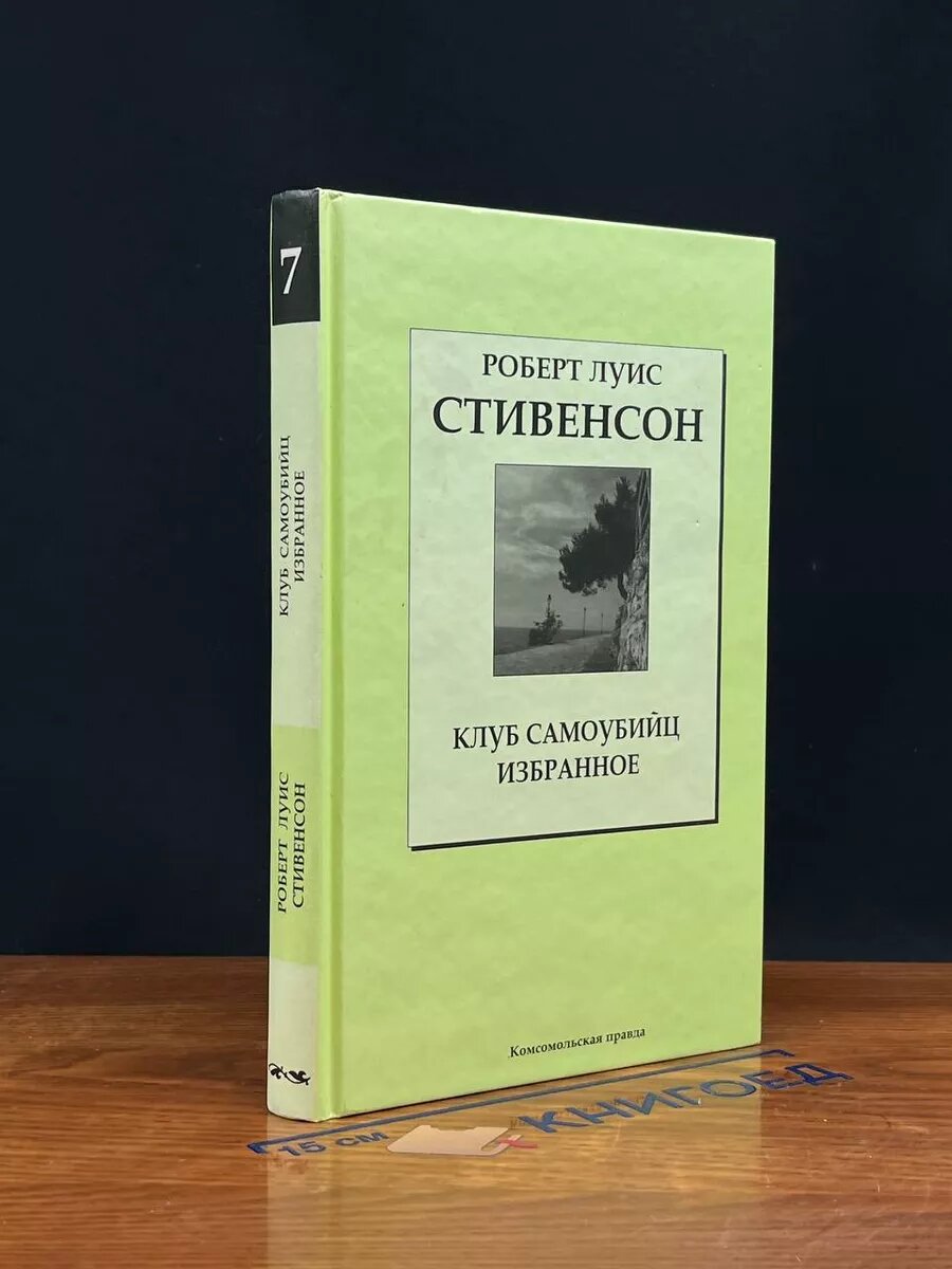 Книга. Клуб самоубийц. Избранное 2007 (2040662232386)