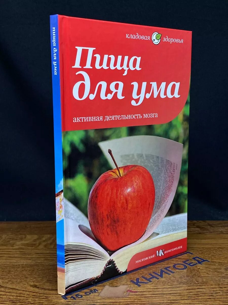 Книга. Пища для ума. Активная деятельность мозга 2012 (2040489453278)