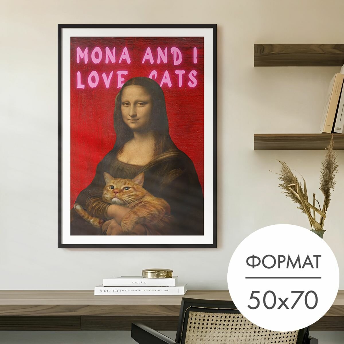 Постер "Мона Лиза с котом" 50х70 без рамки на стену для интерьера