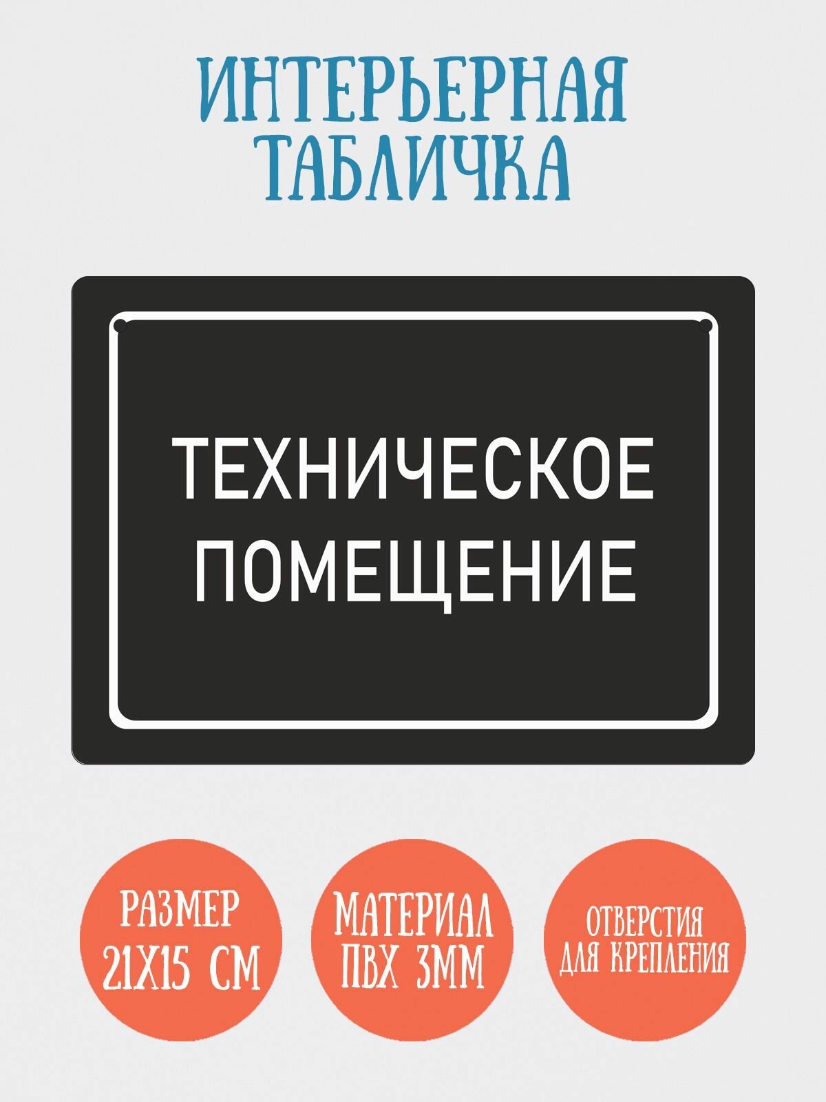 Табличка интерьерная RiForm "Техническое помещение", 21х15см, пластик 3мм