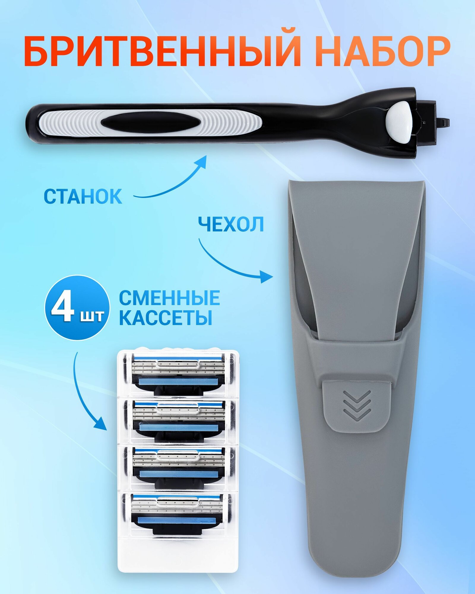 Бритвенный набор/станок + 4 сменных кассеты + Чехол Серый/