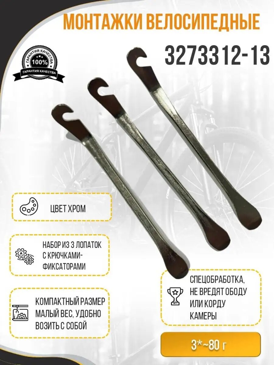 3 лопатки шиномонтажные бортировочные для велосипедных колес