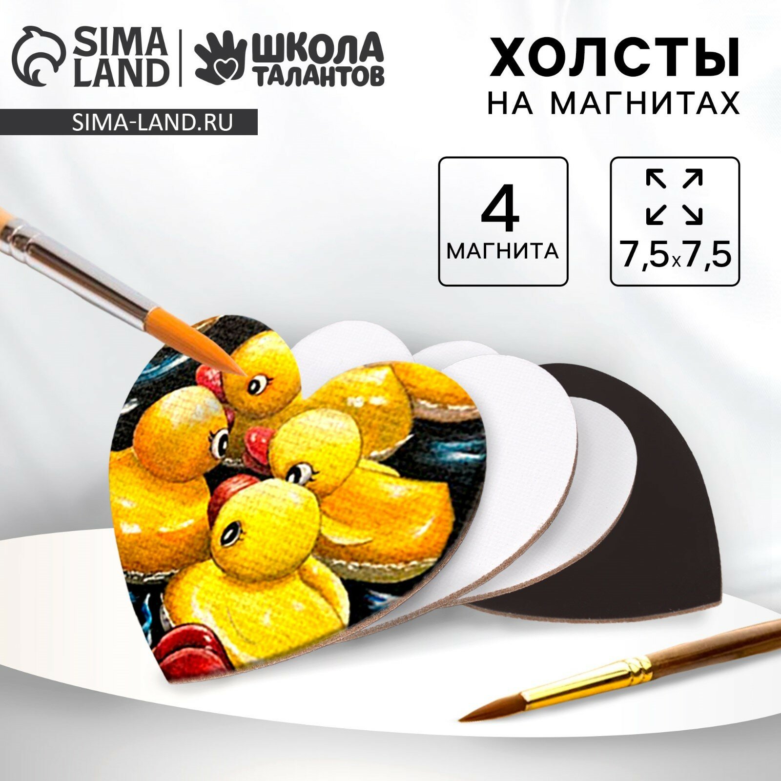 Набор холстов на магните «Сердце», 7,5 см, 4 шт, 10101032