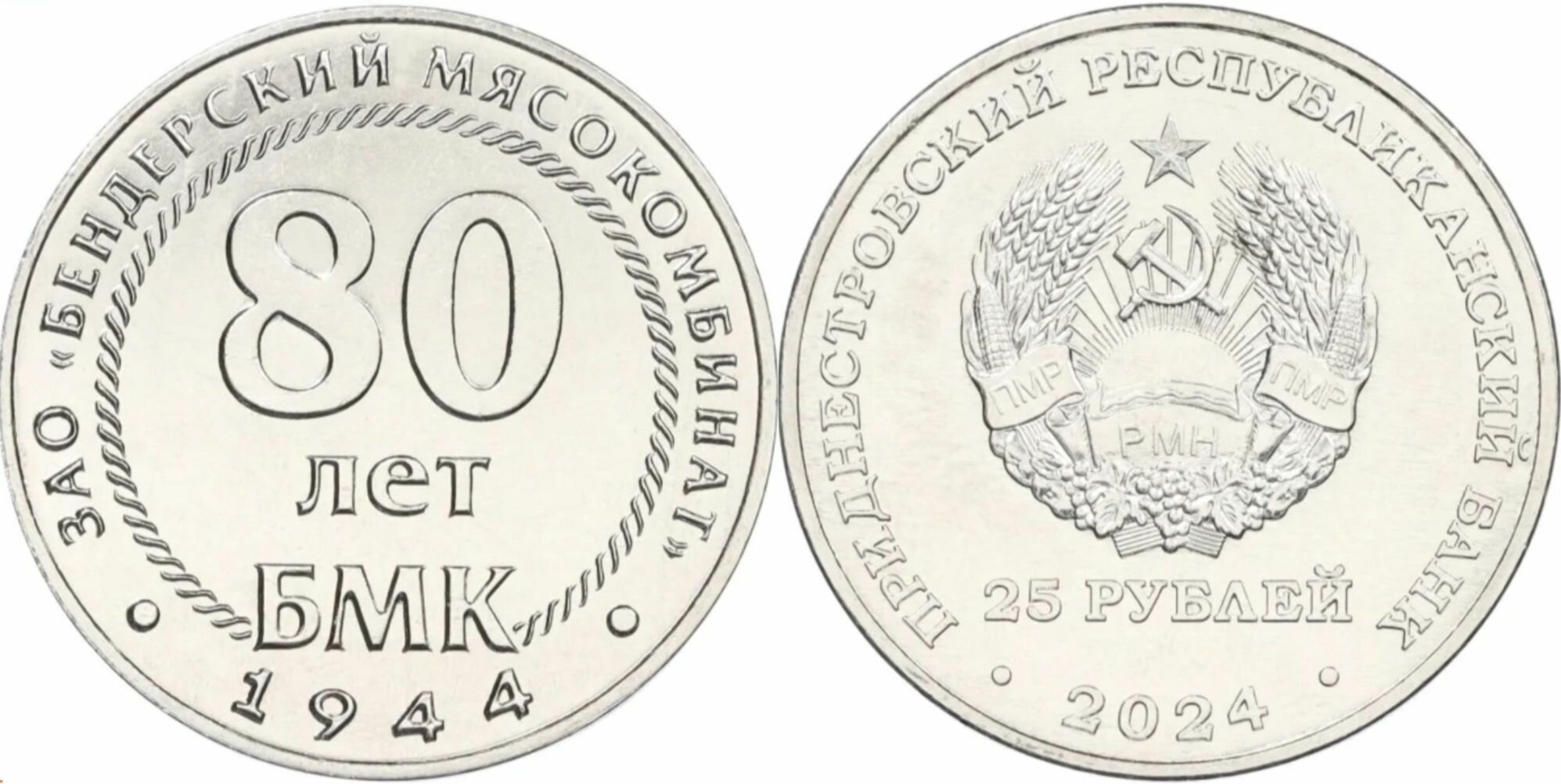 Приднестровье 25 рублей, 2024 80 лет Бендерскому мясокомбинату