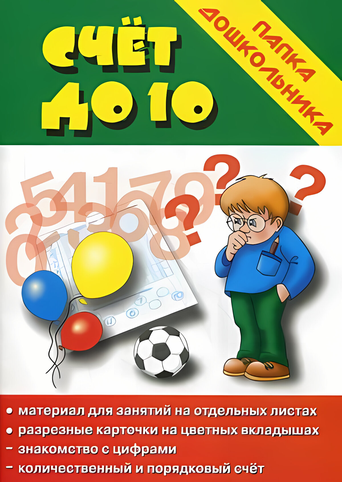 Папка "Счет до 10", дошкольника, развивающие задания, 18 стр, 2013 г.