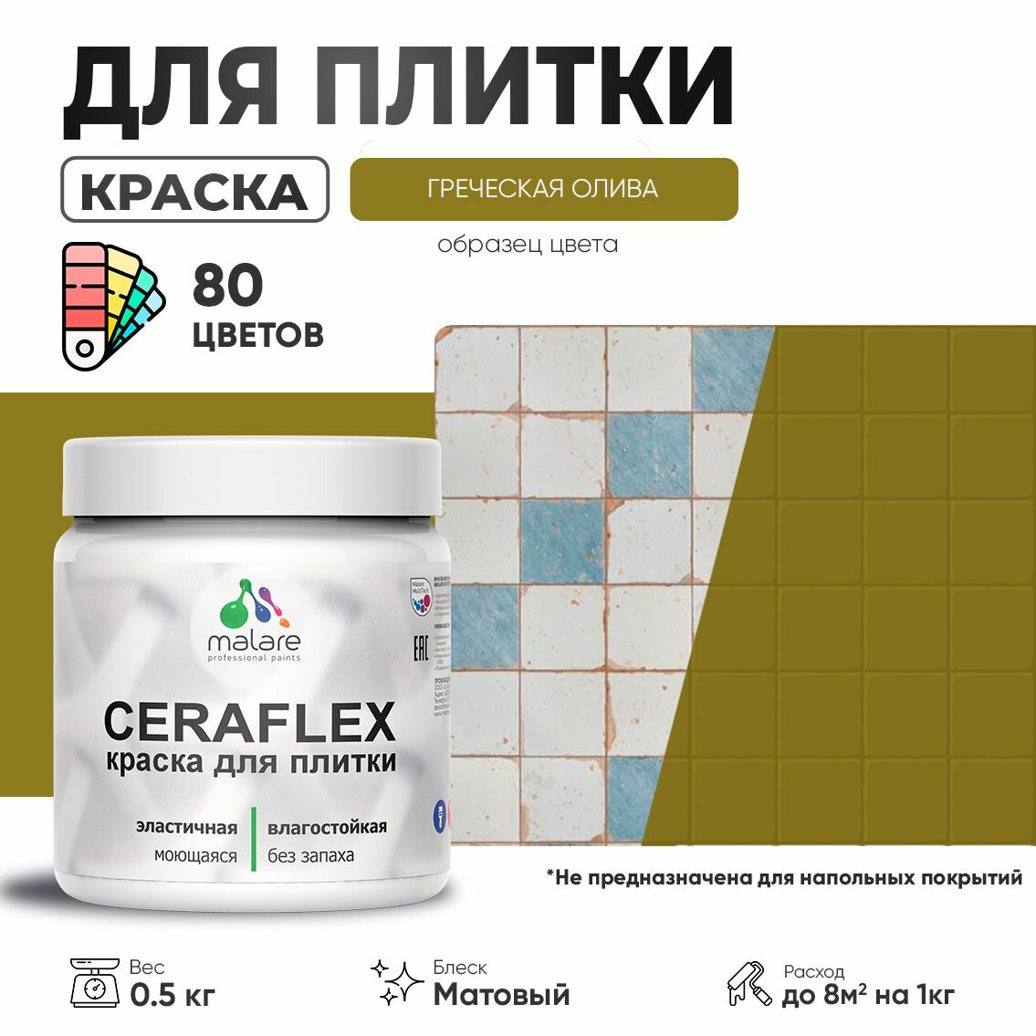 Акриловая краска для плитки Malare Ceraflex для керамической и кафельной плитки, стен в кухне и ванной, моющаяся быстросохнущая без запаха, матовая, греческая олива, 0.5 кг