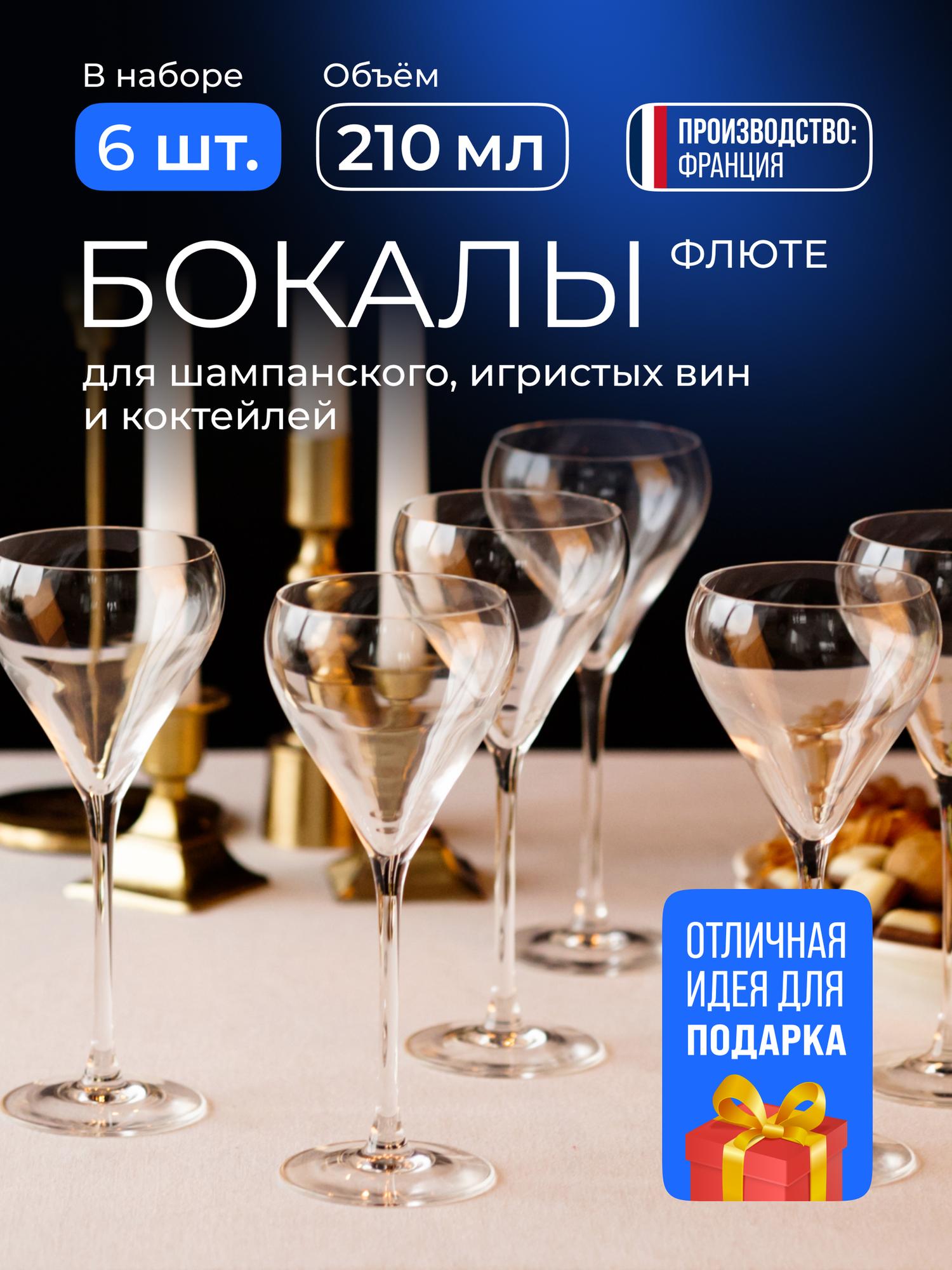 Набор бокалов для коктейлей и шампанского, 210 мл, 6 шт, Arcoroc Brio