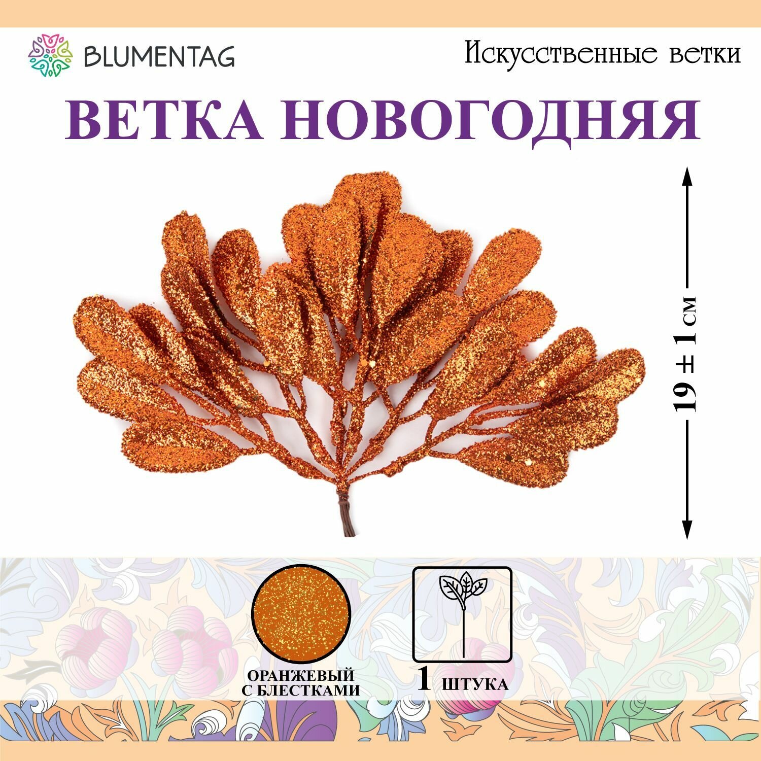Веточка декоративная "Blumentag" VDD-142 1 шт