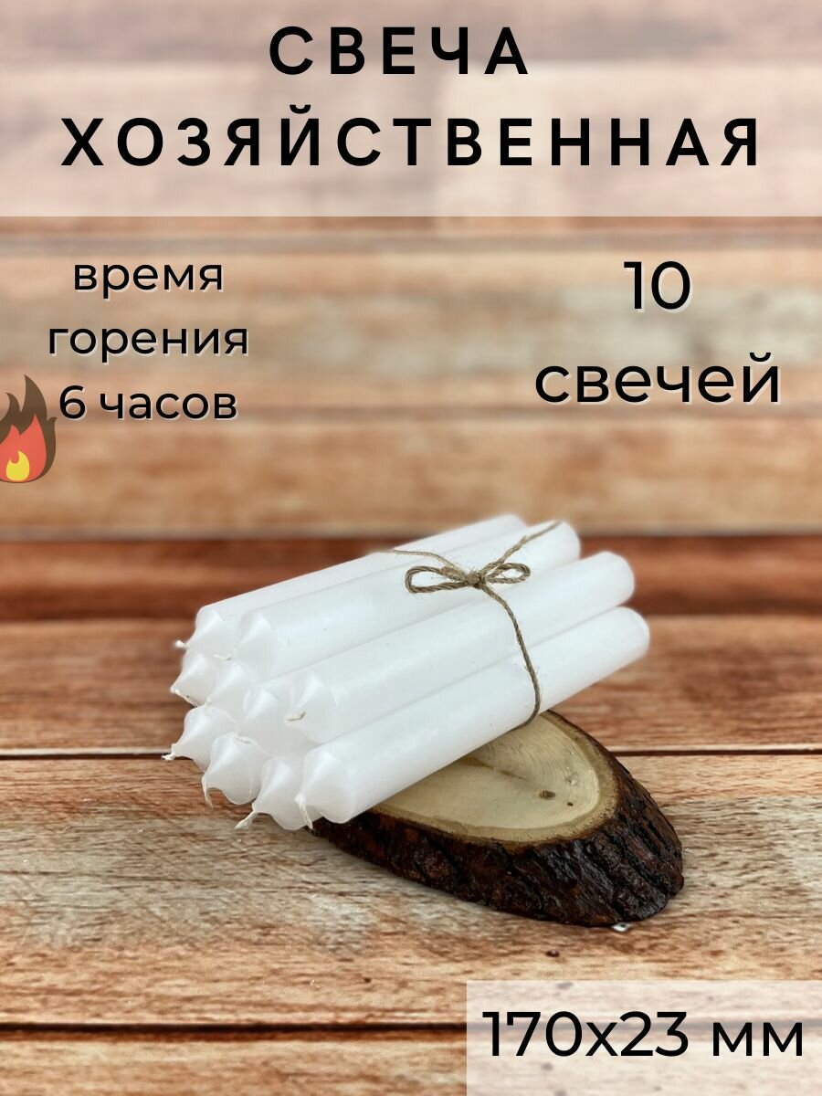 Свеча хозяйственная/столовая/свеча для дома, размер 170х23 мм, белая, 6 ч, 10 шт.