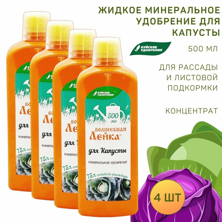 ЖКУ "Волшебная лейка" для капусты, 0,5 л, 4 шт