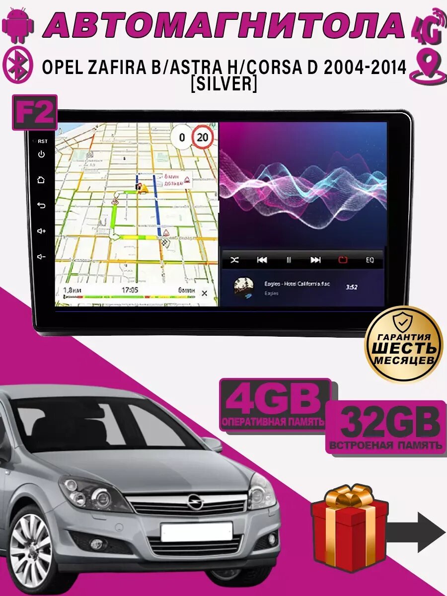 Магнитола для Opel Zafira B/Astra H/Corsa D 2004-2014 4/32 Gb, Bluetooth, FM/AM, GPS