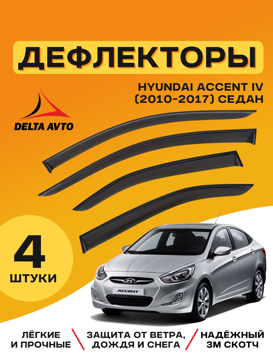 Ветровик HYUNDAI ACCENT IV 2010-2017 седан