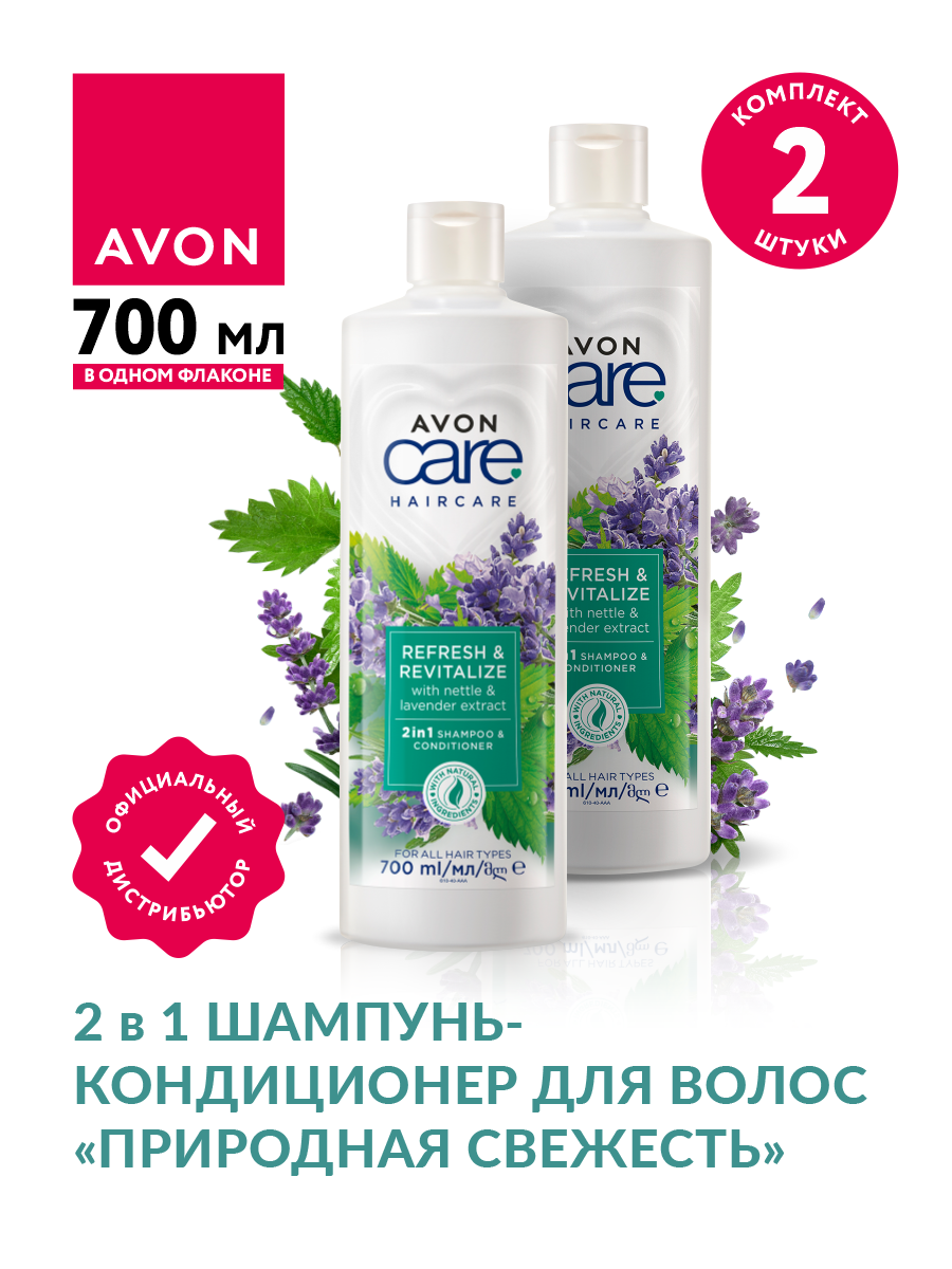 Шампунь-кондиционер для волос Avon 2 в 1 Природная свежесть 700 мл х 2 шт.