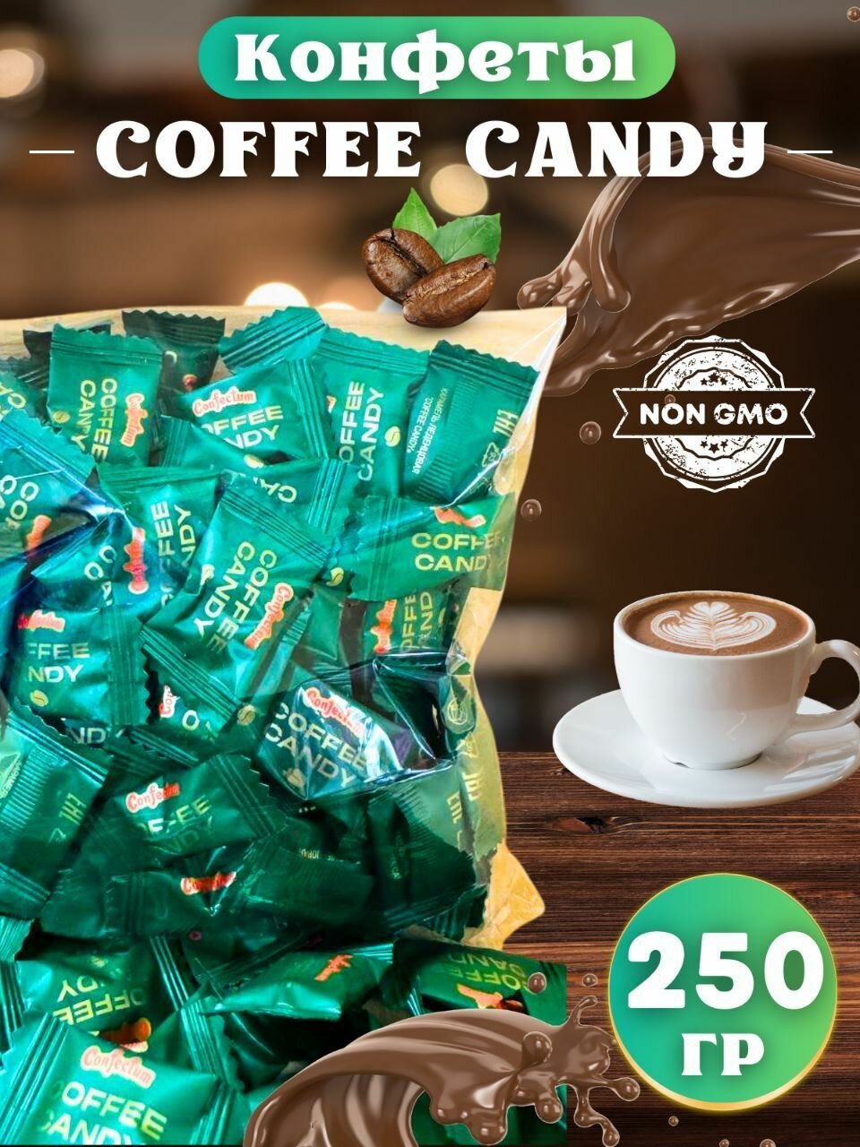 Карамель мини Coffee candy леденцы кофейные 250 гр