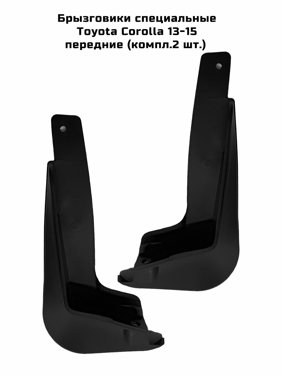 Брызговики специальные для Toyota Corolla Sedan (E180) передние (компл. 2 шт.)