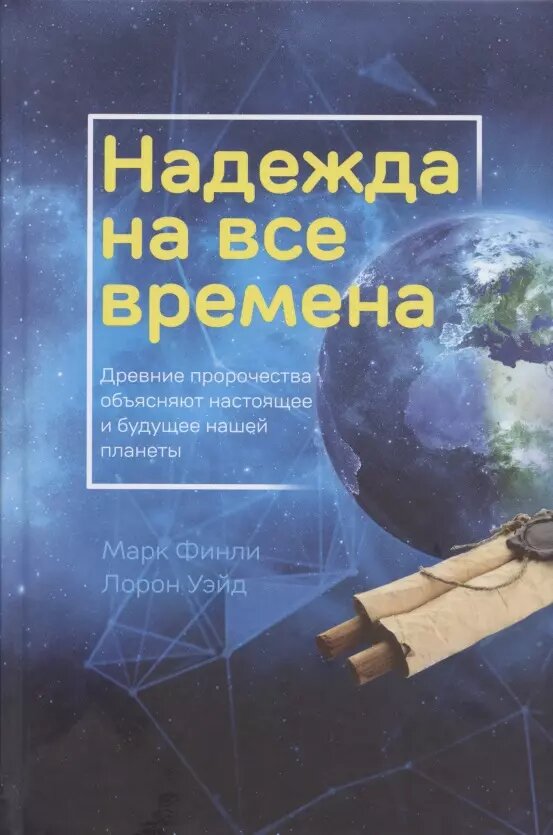 Книга Источник Жизни Надежда на все времена. Финли М, Уэйд Л. 2020 г