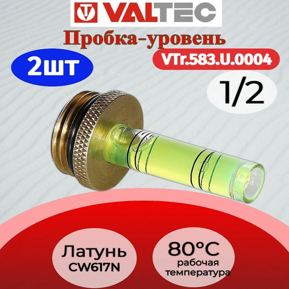 2 шт - Пробка-уровень VALTEC VTr.583. U.0004