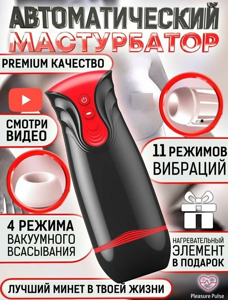 Мастурбатор автоматический вакуумный 4 режима всасывания + 11 режимов вибрации