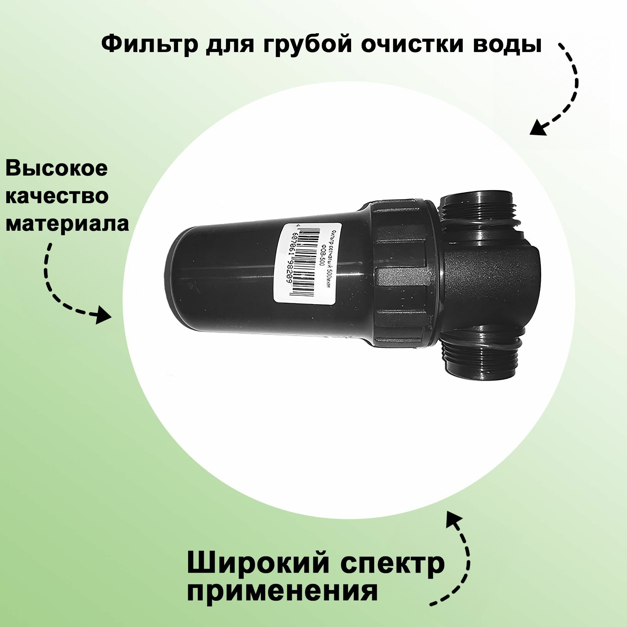 Фильтр для грубой очистки воды: предохраняет поливочные устройства от засорения; резьба присоединительной части - 3/4"; номинальная тонкость фильтрации - 500 мкм.