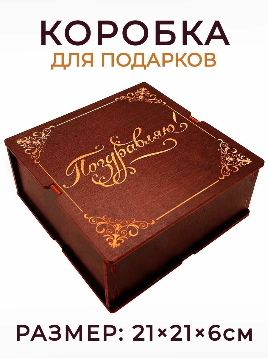 Коробка подарочная "Поздравляю" 21x21 см с бумажным наполнителем и лентой