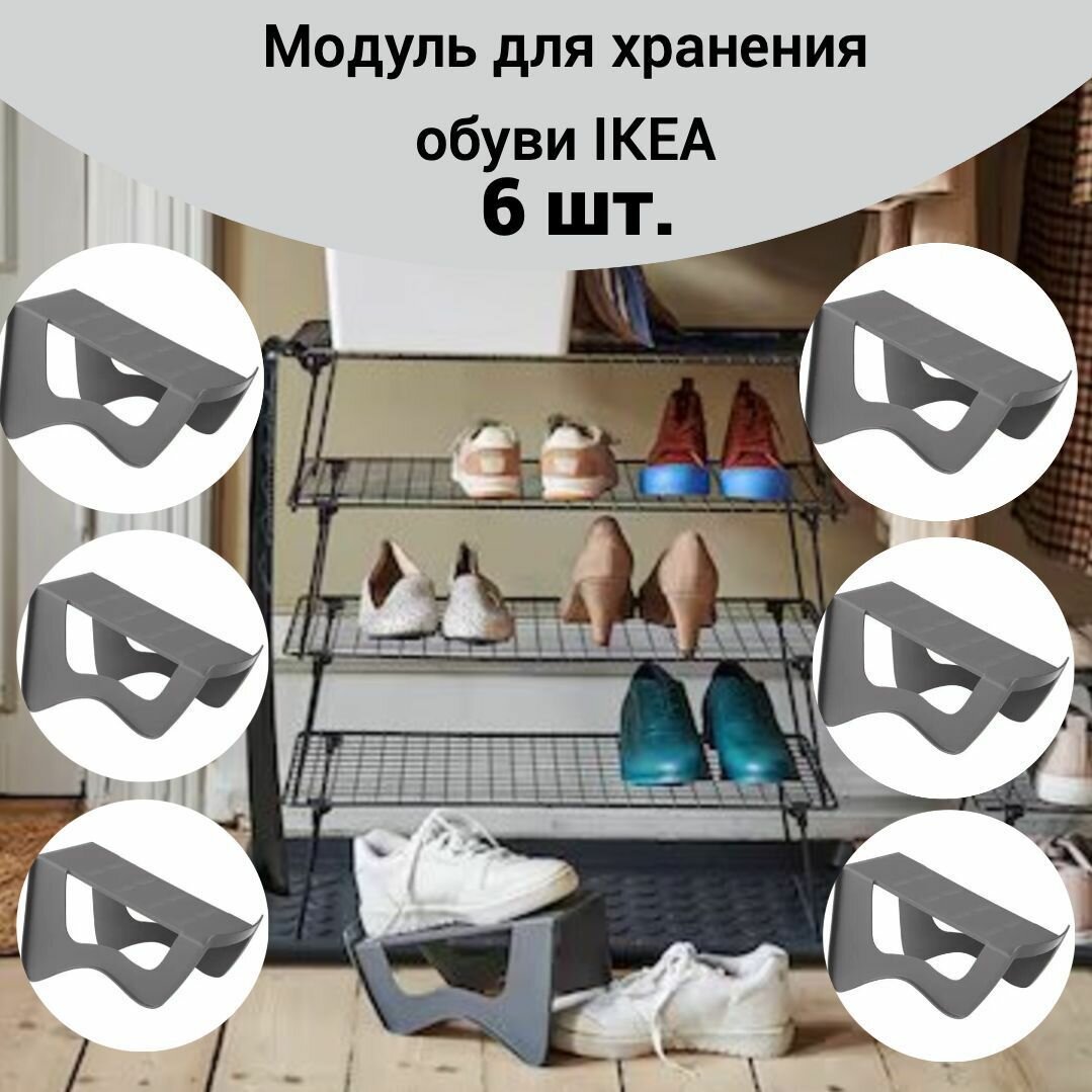 Модуль для хранения обуви IKEA MURVEL мурвель 14x14x24 см серый, 6 шт.