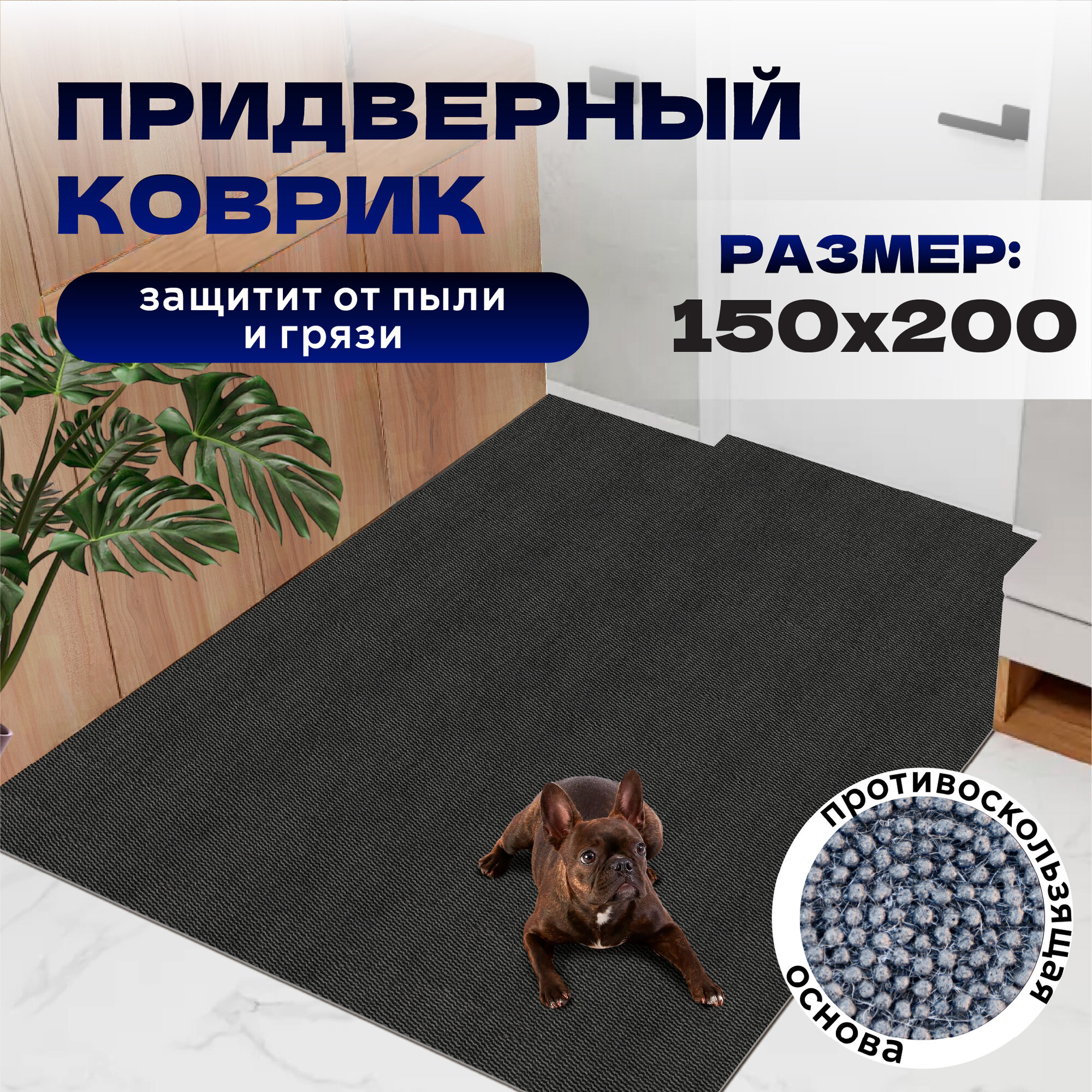 Коврик придверный меланж, 150х200 см, противоскользящий, влаговпитывающий, серый с чёрным
