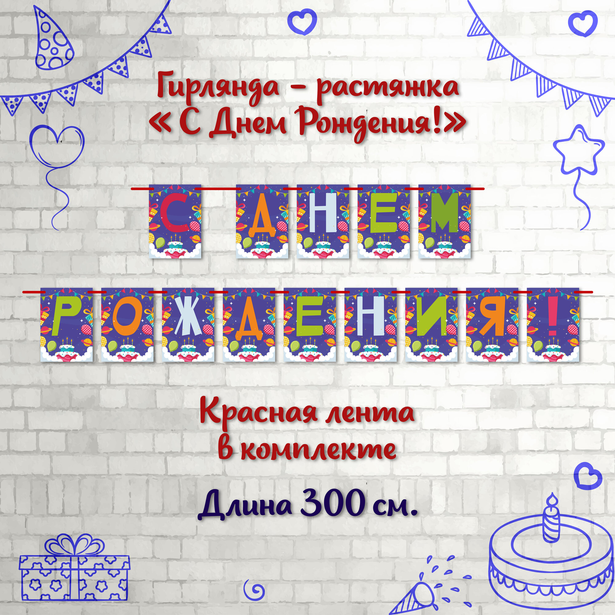 Гирлянда-растяжка "С Днем Рождения!", красная лента в комплекте, 300 см.