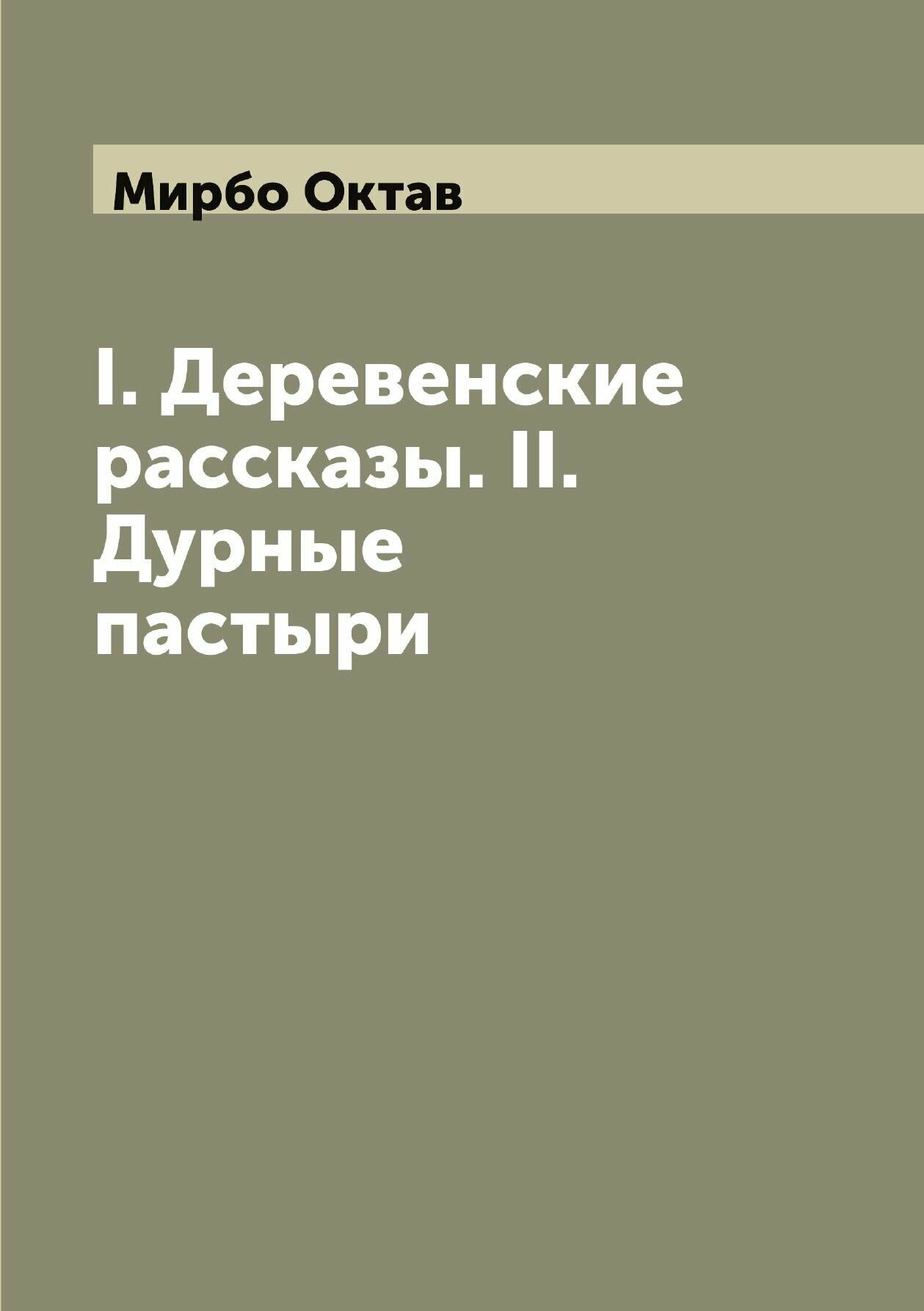 I. Деревенские рассказы. II. Дурные пастыри