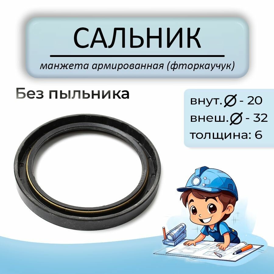 Сальник из фторкаучука ИРП-1314 (манжета армированная), 20x32x6 мм, без пыльника