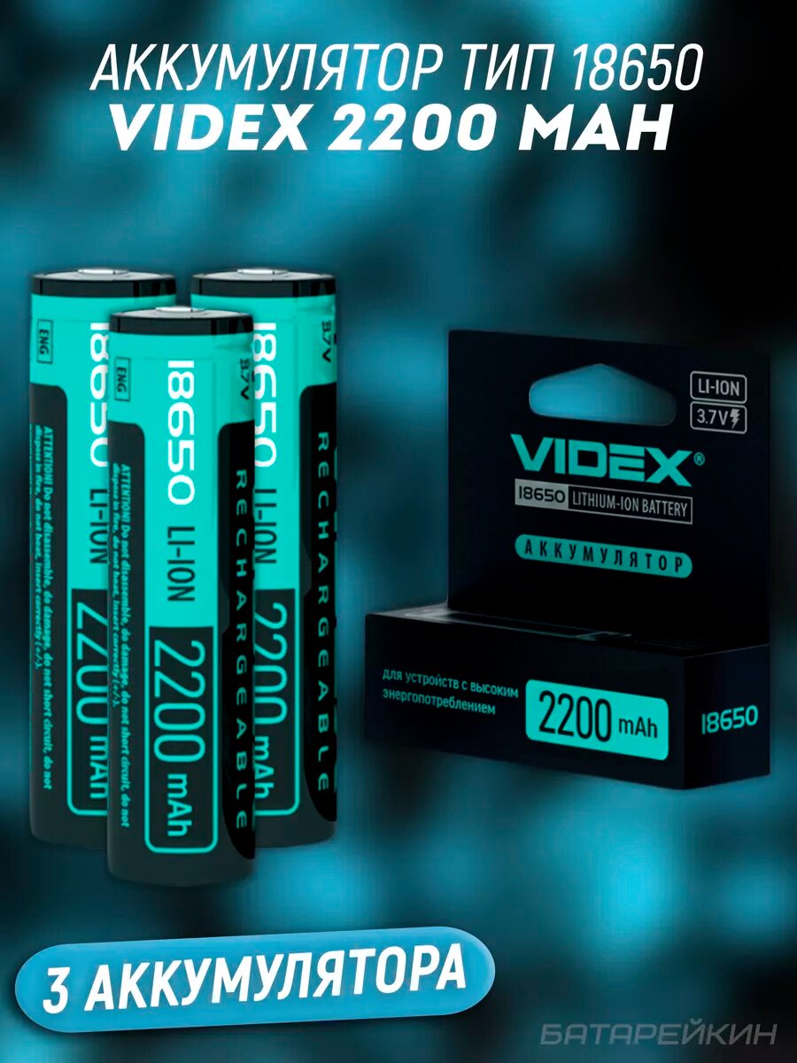 Li-ion аккумулятор 18650 3.7v 2200 mah с защитой
