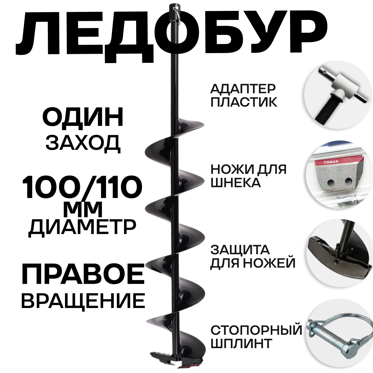 Шнек 100/110мм для ледобура + адаптер под шуруповерт