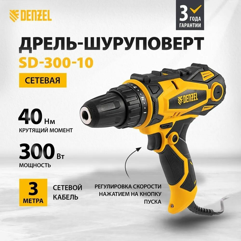 Дрель-шуруповерт сетевая Denzel SD-300-10 электродрель 26201