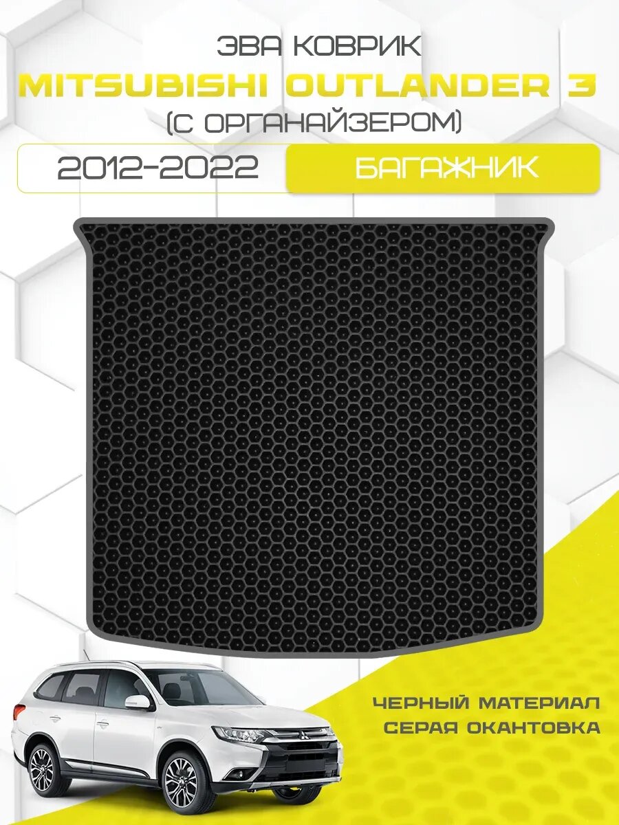 Ева коврик в багажник для Mitsubishi Outlander 3 2012-2022 (С органайзером), черный с серой окантовкой (Мицубиси Аутлендер 3 поколение 2012-2022 Багажник с органайзером) Эва, Eva