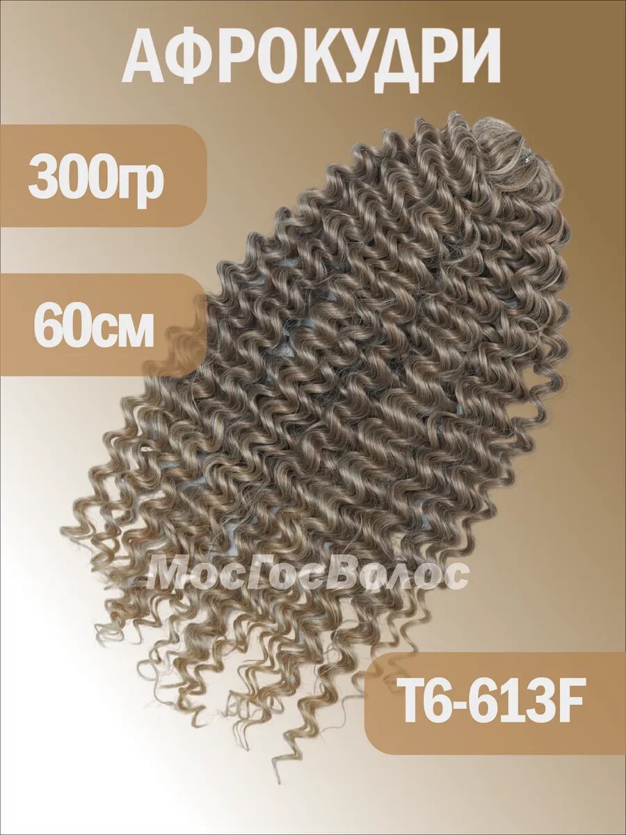 Афрокудри Katrine 55-60 см, пряди для наращивания