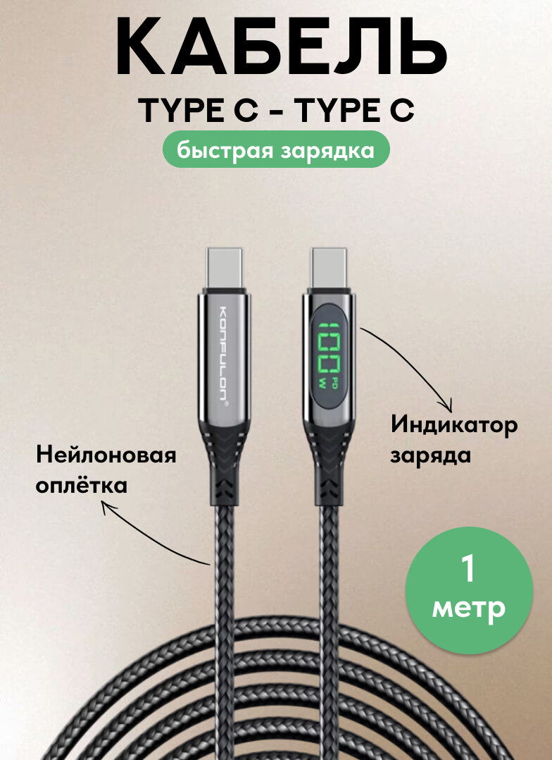 Кабель для быстрой зарядки Konfulon Type-C PD 100 W с дисплеем