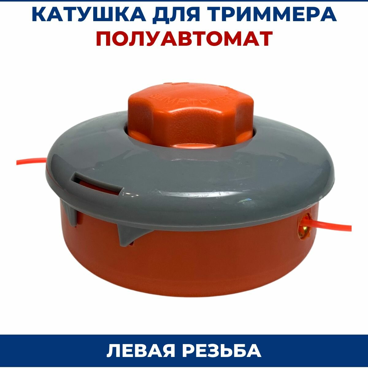 Катушка для триммера M10x1.25 левая резьба КТ-03