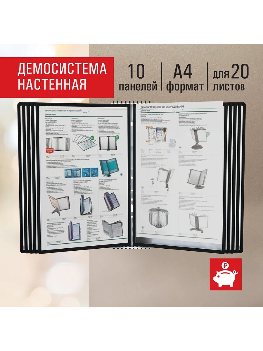 Демосистема настенная на 10 панелей, с 10 панелями А4