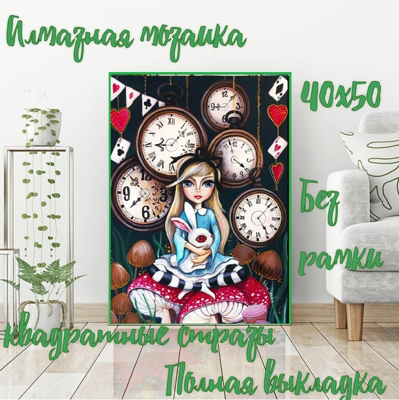 Алмазная мозаика без подрамника. Картина стразами " Алиса в стране чудес " 40х50 см