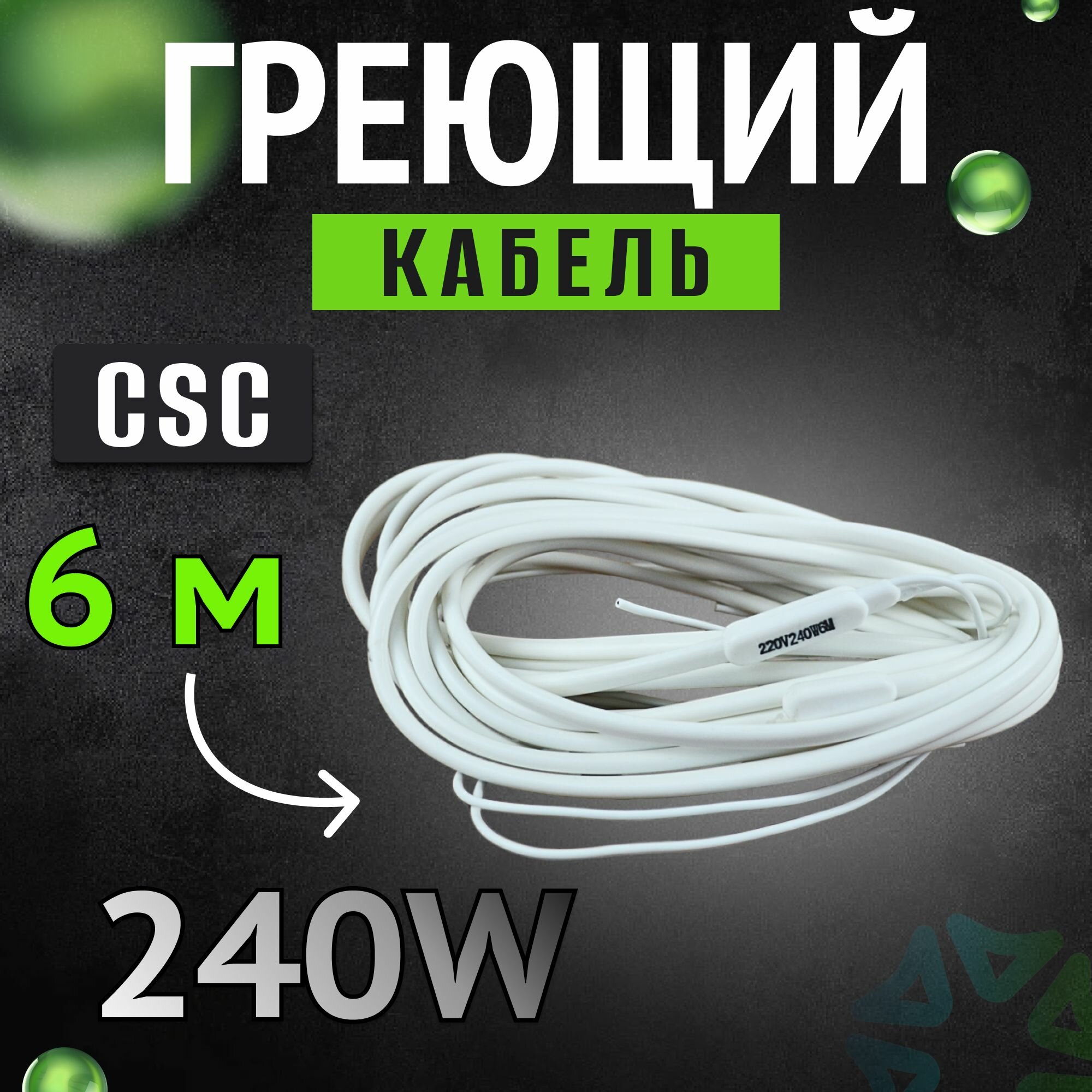 Греющий кабель CSC 6м 240 w, для обогрева трубопроводов, резервуаров и ёмкостей