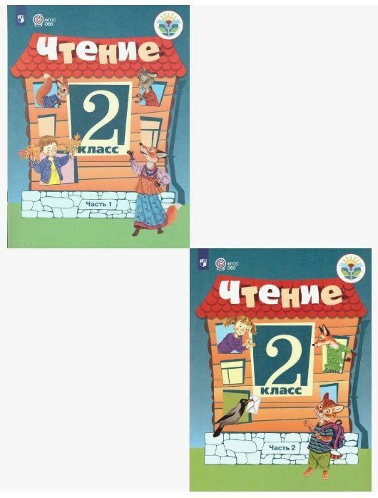 Ильина С. Ю. Чтение. 2 класс. Учебник В 2-х частях. Комплект. Коррекционная школа. Просвещение. 2024