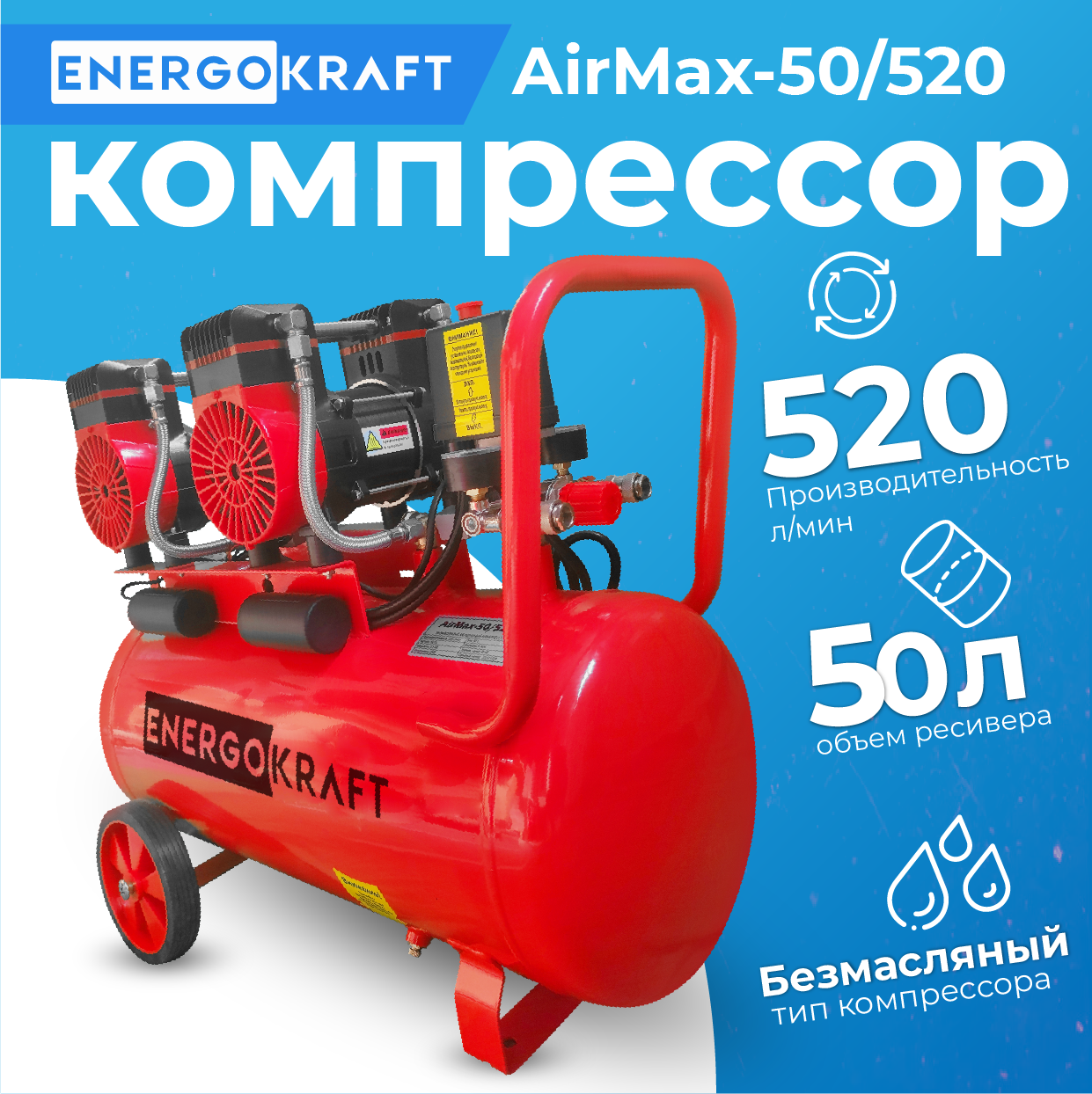 Воздушный компрессор ENERGOKRAFT AIRMAX 50/520, безмасляный ( ресивер 50 литров 520 л/мин) 4 цилиндра, поршневой, пневматический