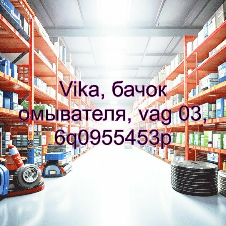 Vika, бачок омывателя, vag 03, 6q0955453p