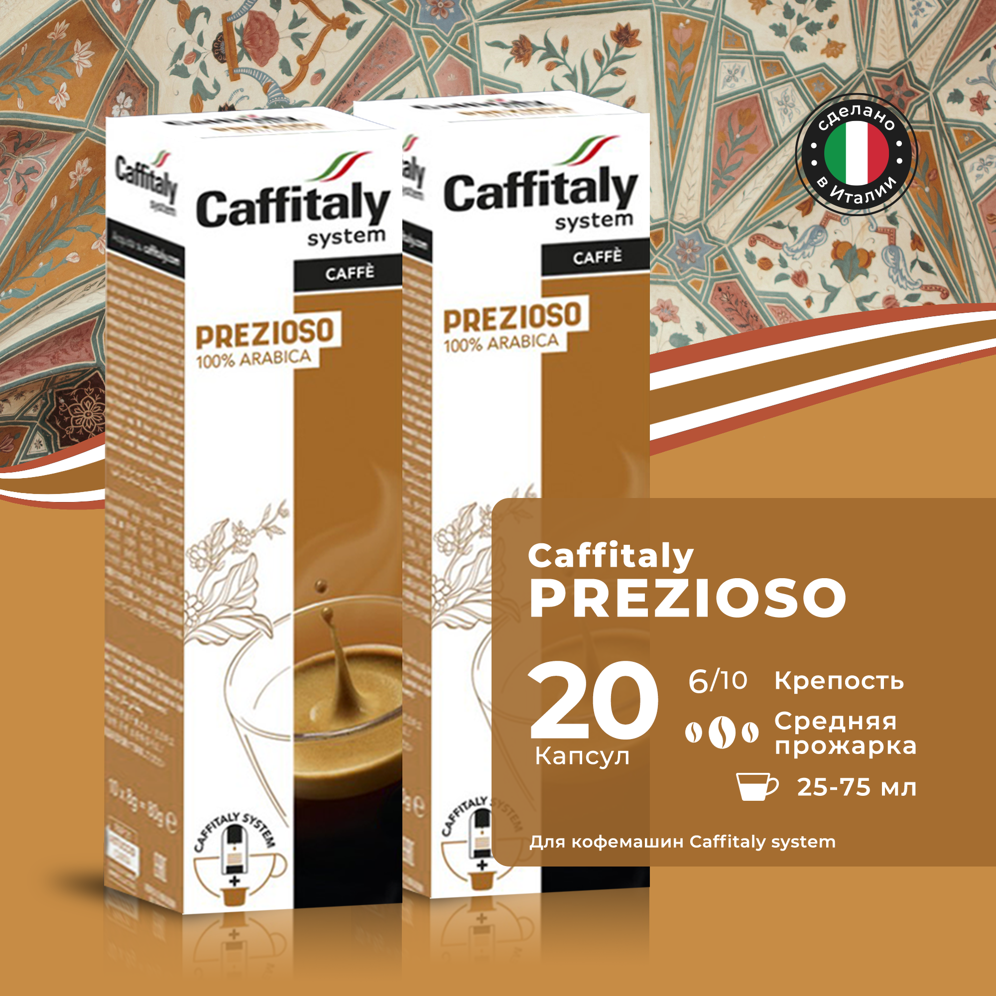 Кофе в капсулах Caffitaly System Ecaffe Prezioso, 20 капсул, для Paulig, Luna S32, Maia S33, Tchibo, Cafissimo