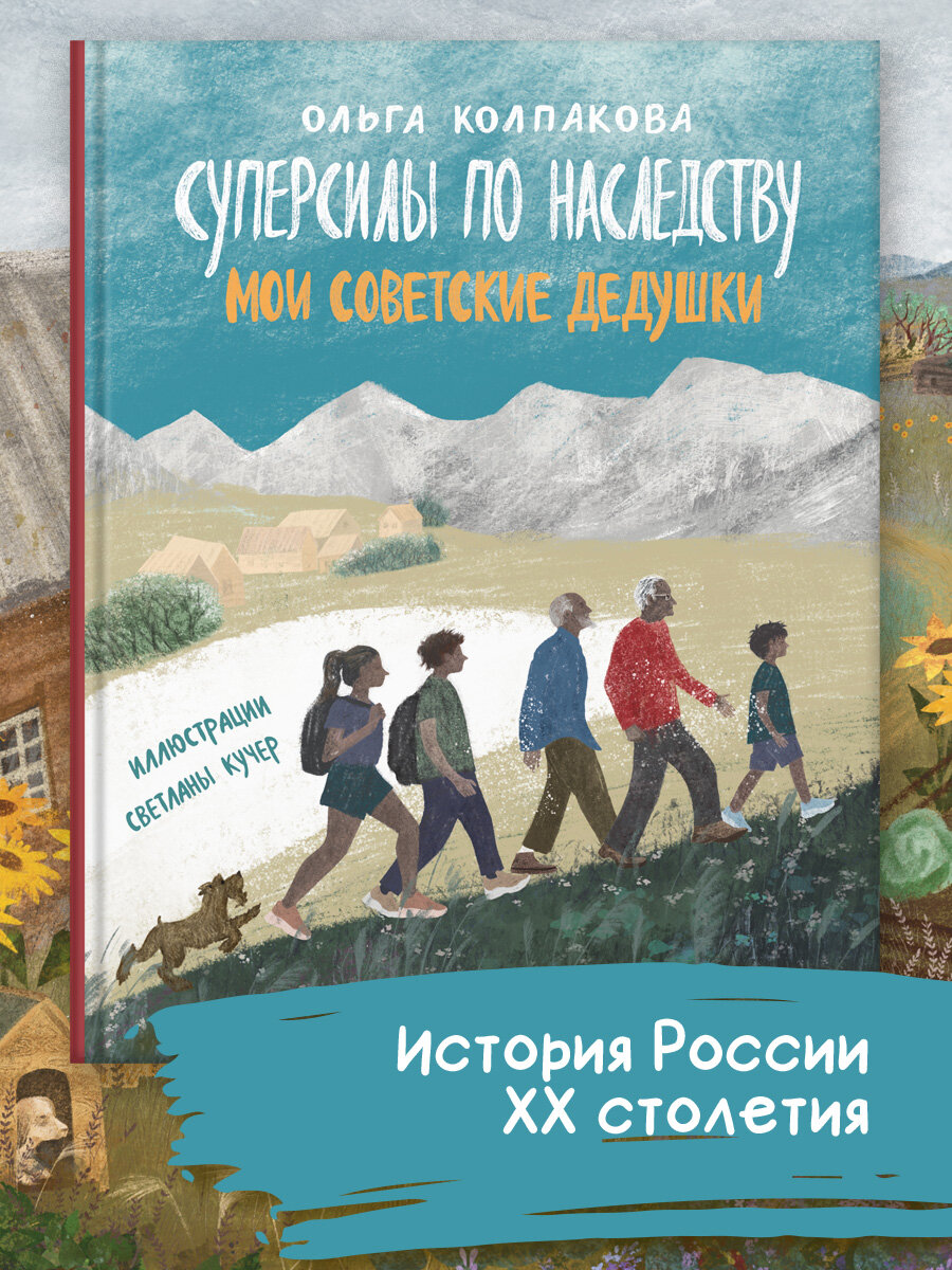 Суперсилы по наследству. Мои советские дедушки