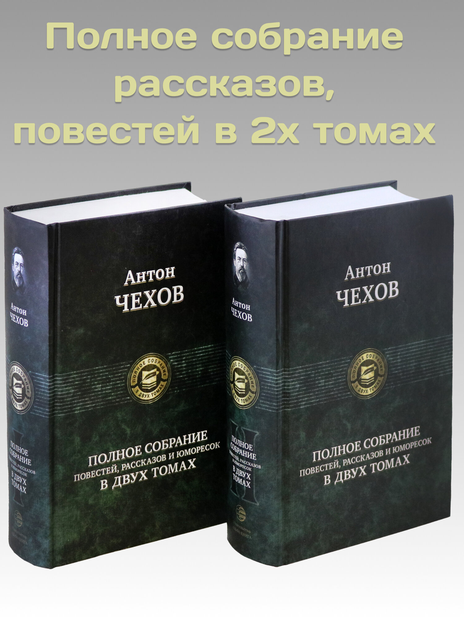 Полное собрание повестей, рассказов и юморесок в 2-х томах