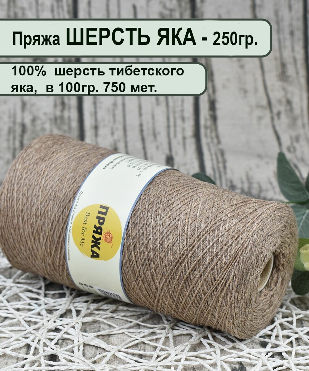 Пряжа на бобине - 100% Шерсть ЯКА, в 100гр. - 750 мет, цв.03 бежевый (вес бобины 250гр.)