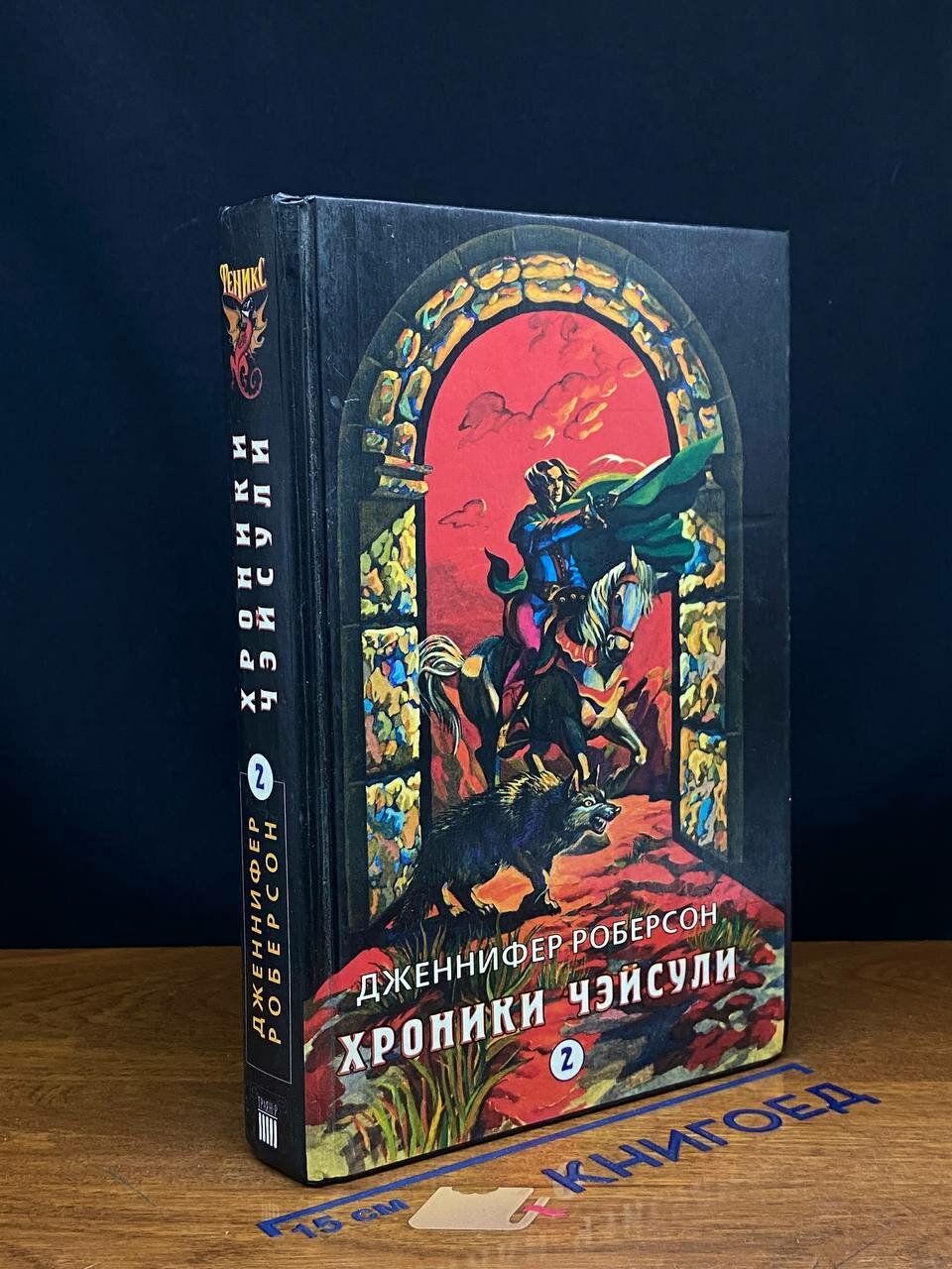 Книга. Хроники Чэйсули. Том 2. Песнь Хомейны 1997 (2041834492652)