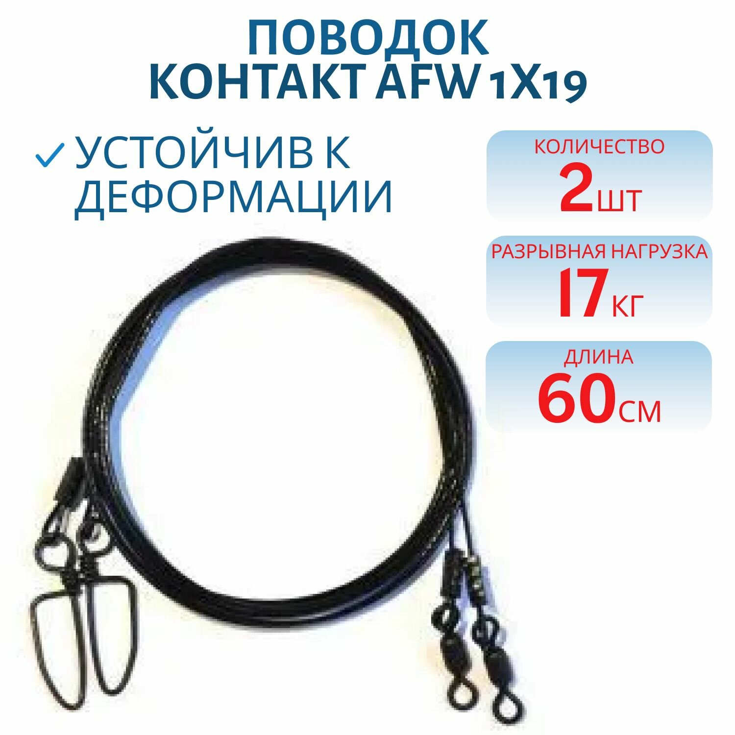 Поводок Контакт троллинг AFW 1х19 Т17 кг, L60 см, 2 шт