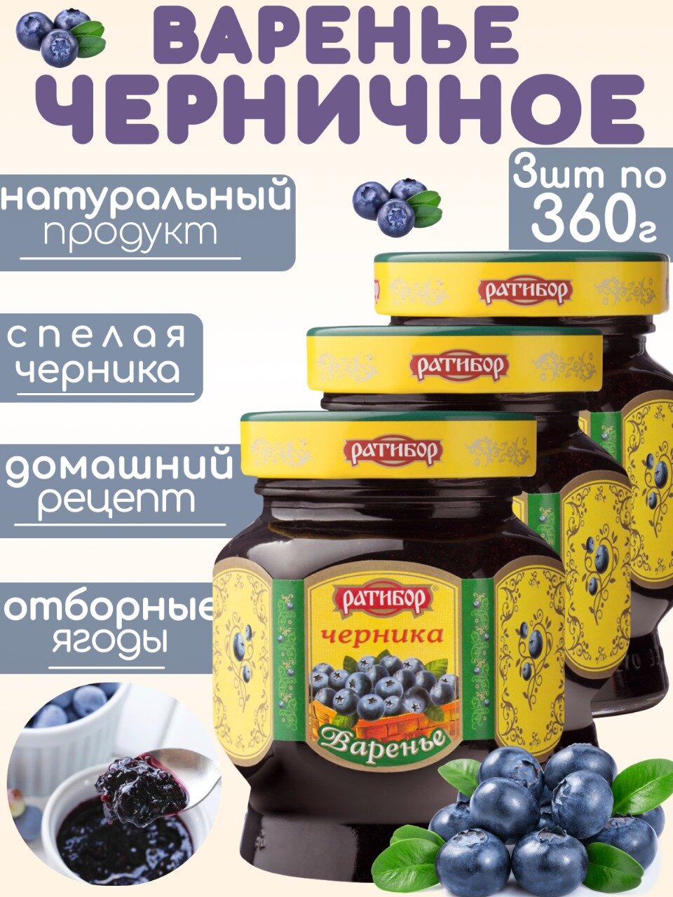Варенье черничное 3шт*360г Ратибор